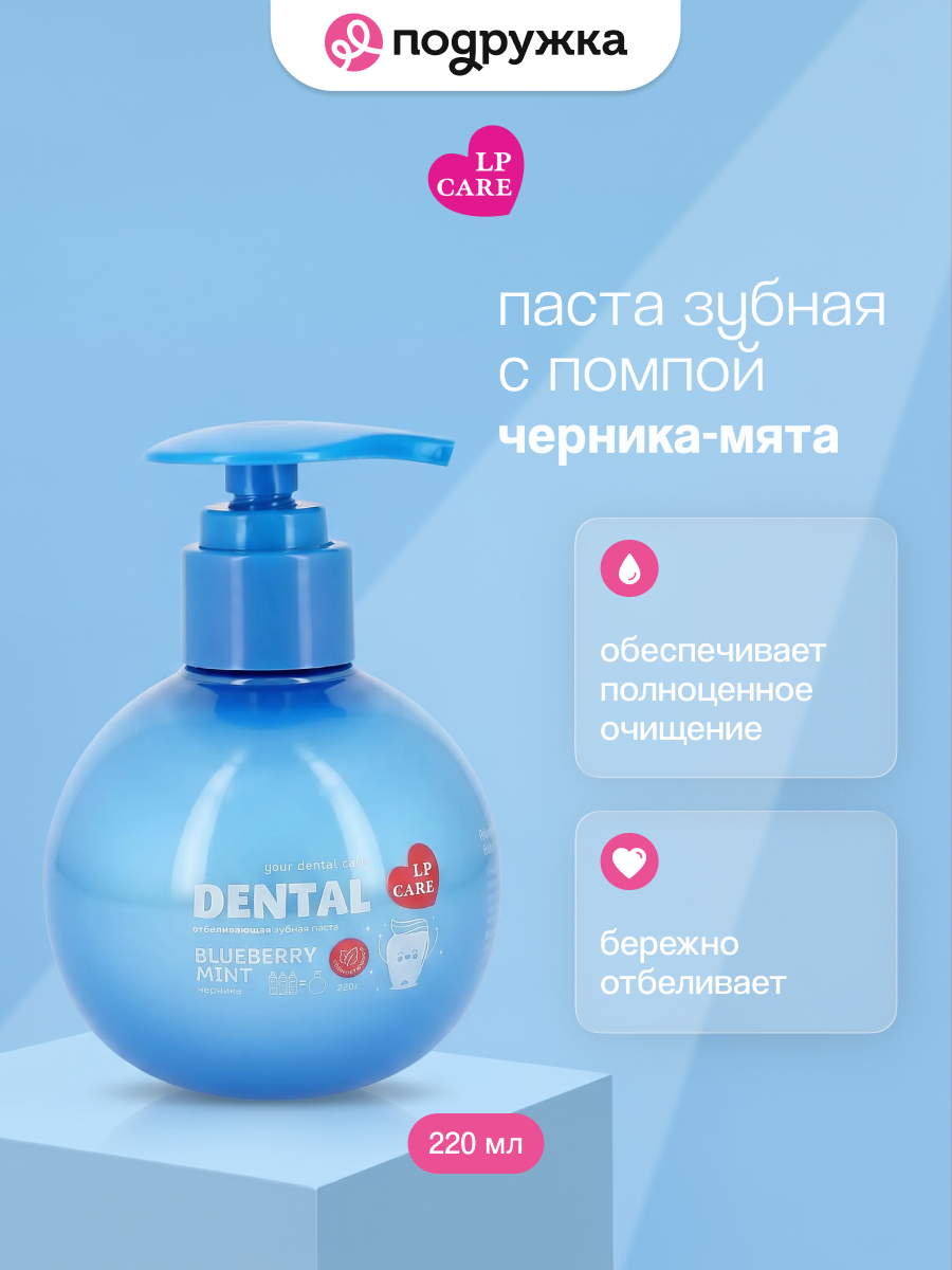 Паста зубная с помпой LP CARE DENTAL Черника-мята 220 г с помпой