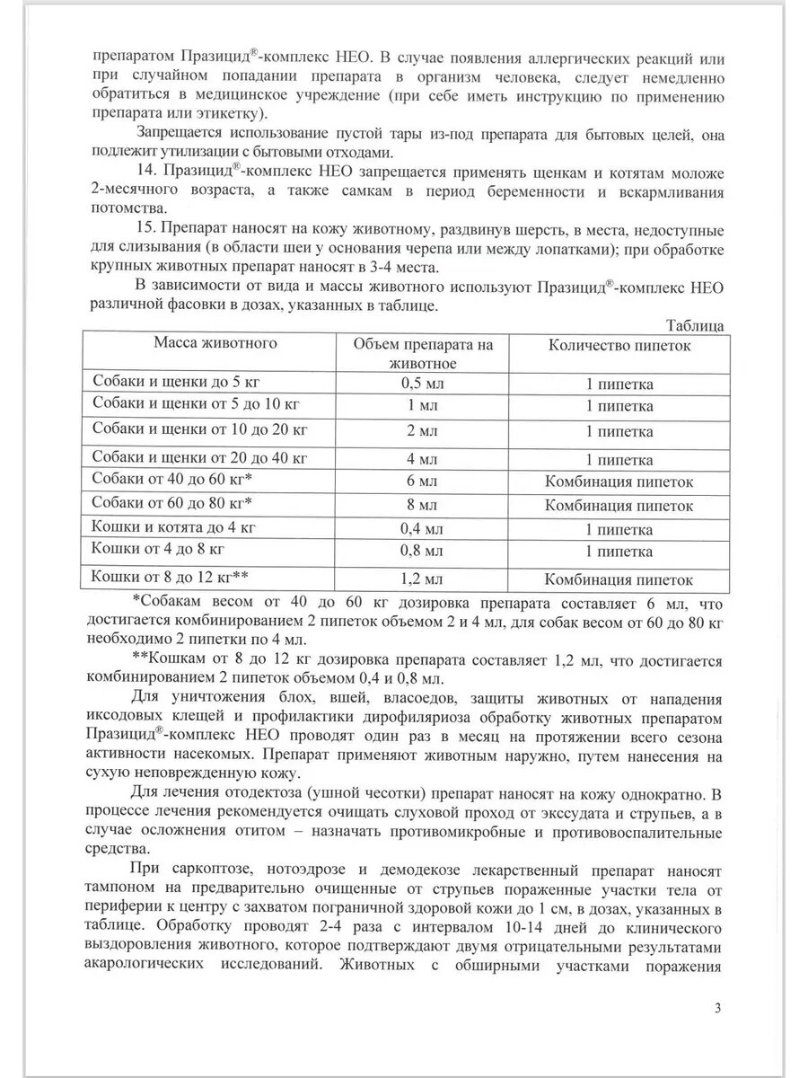 Празицид-комплекс НЕО капли д/собак и щенков до 5кг 1*0,5мл — фото 1