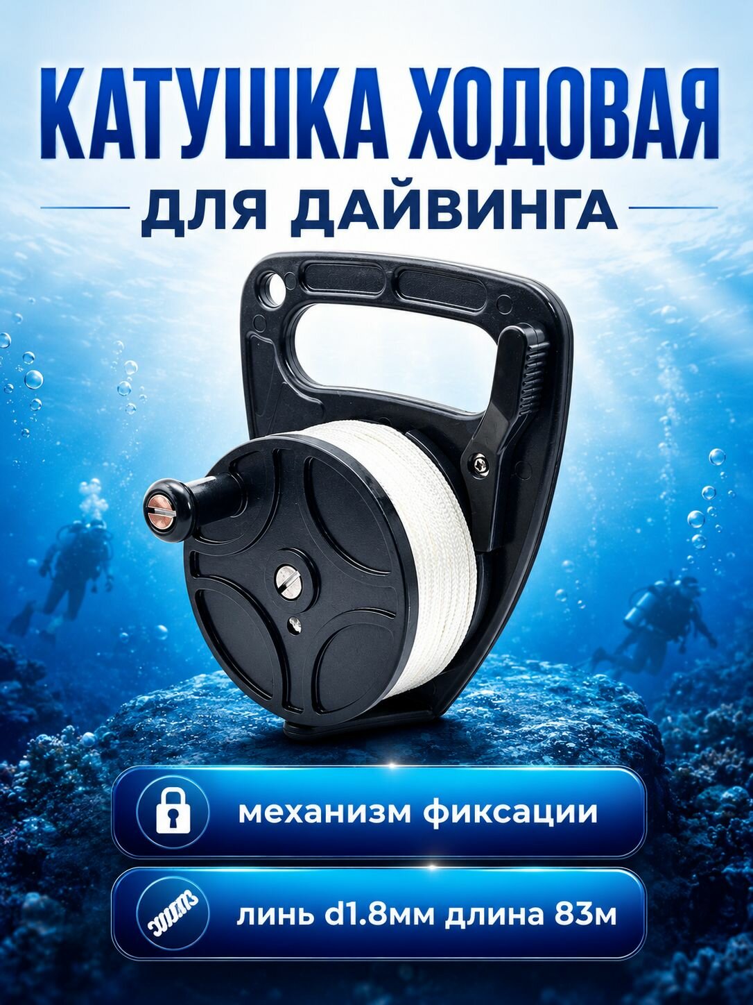 Катушка ходовая для дайвинга 83 метра с ручкой черная