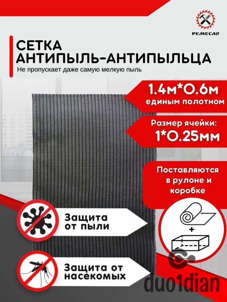 Москитная сетка на окно чёрная, размер 1,4*0,6 м, защищает от комаров, пыли и цветочной пыльцы в доме.