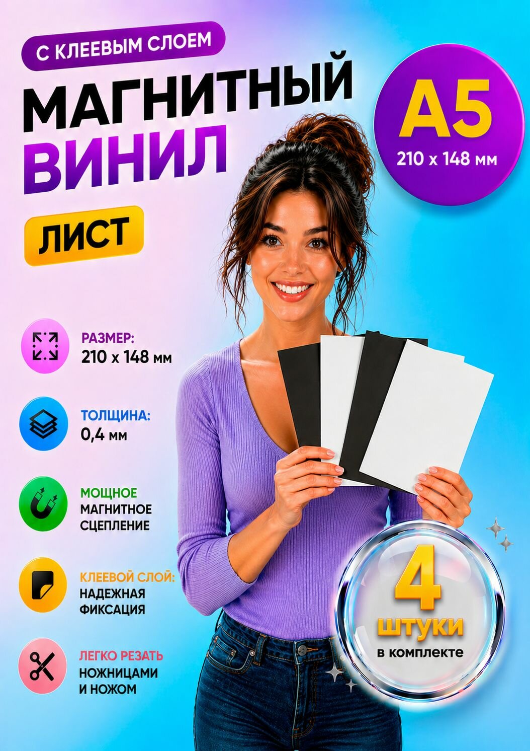 Магнитный лист (винил) с клеевым слоем, гибкий магнит А5 210х148х0.4 мм 4 шт.