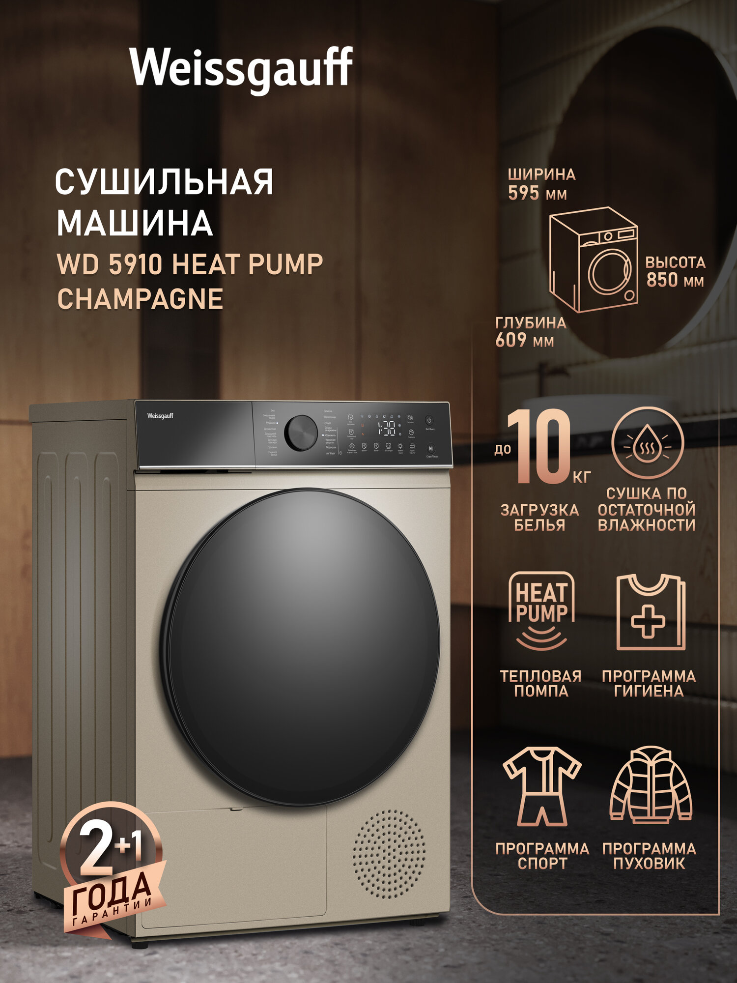 Сушильная машина Weissgauff WD 5910 Heat Pump Champagne, загрузка белья до 10 кг