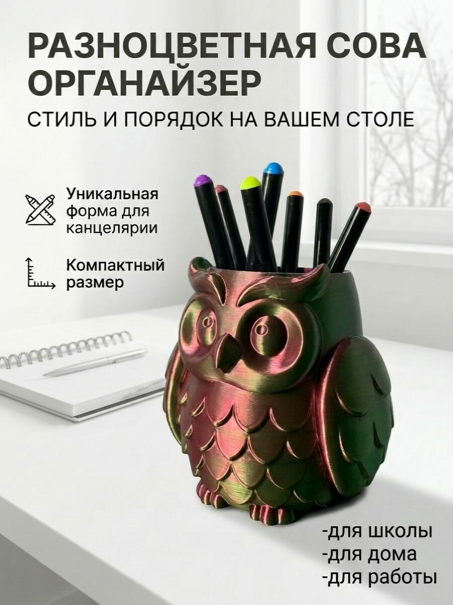 Органайзер "Разноцветная Сова" для канцелярии (стакан)