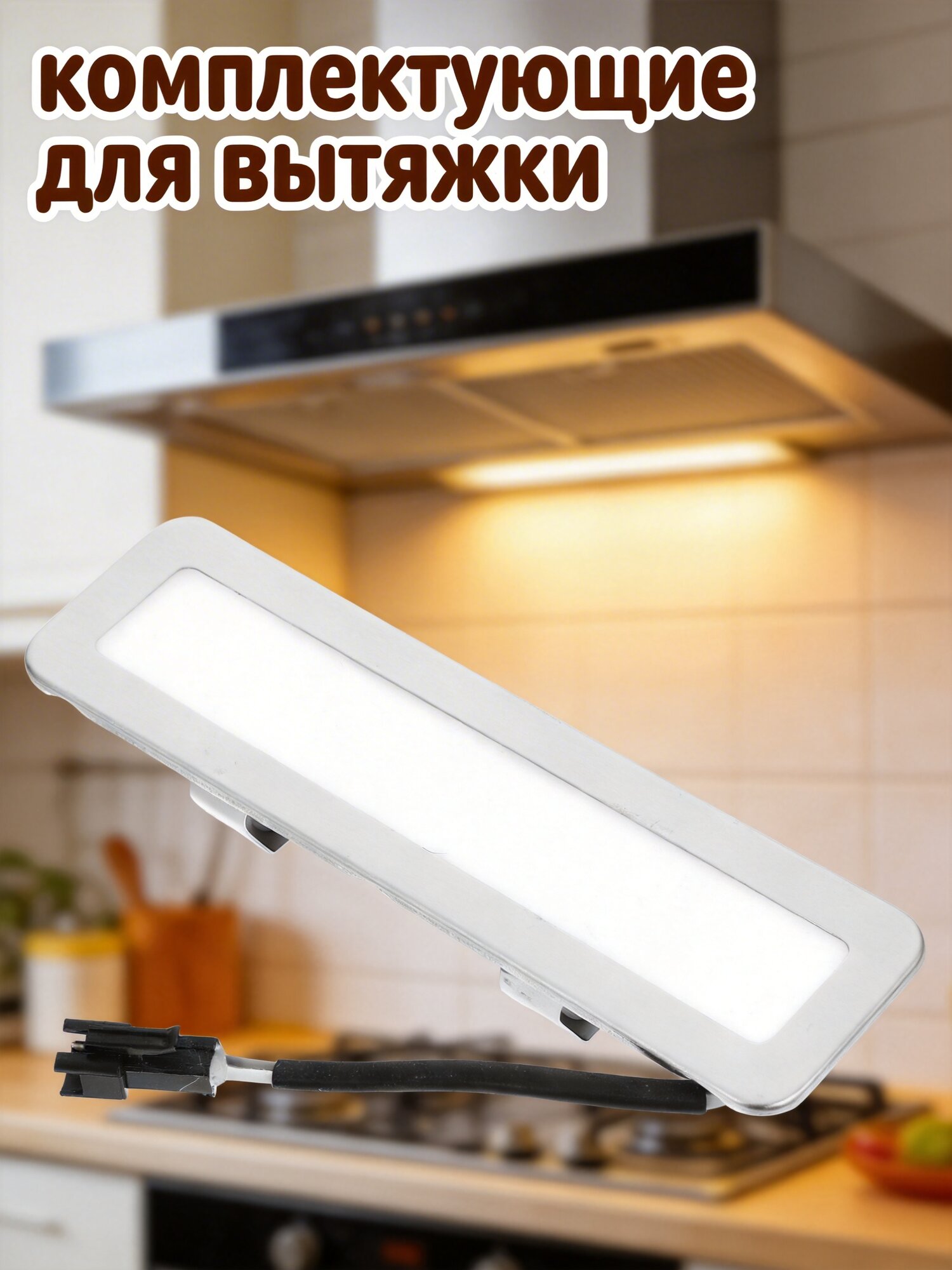Светодиодные Лампы Для Вытяжки Прямоугольные Лампы Замены Для Кухни 12.00X3.30X2.00Cm