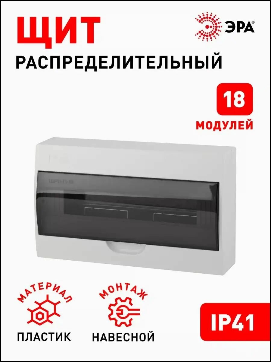 Щит распределительный навесной ЭРА ЩРН-П-18 SIMPLE пластиковый на 18 модулей / Щиток квартирный с дверцей IP41, 361х220х99 мм, белый