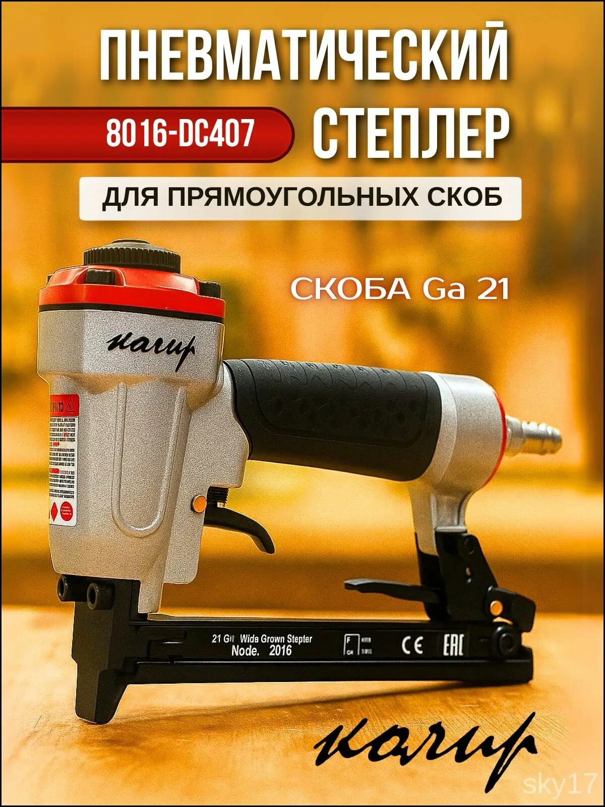 Пневматический степлер для прямоугольных скоб Ga21 / ширина скобы 12,8мм / высота 6-16мм