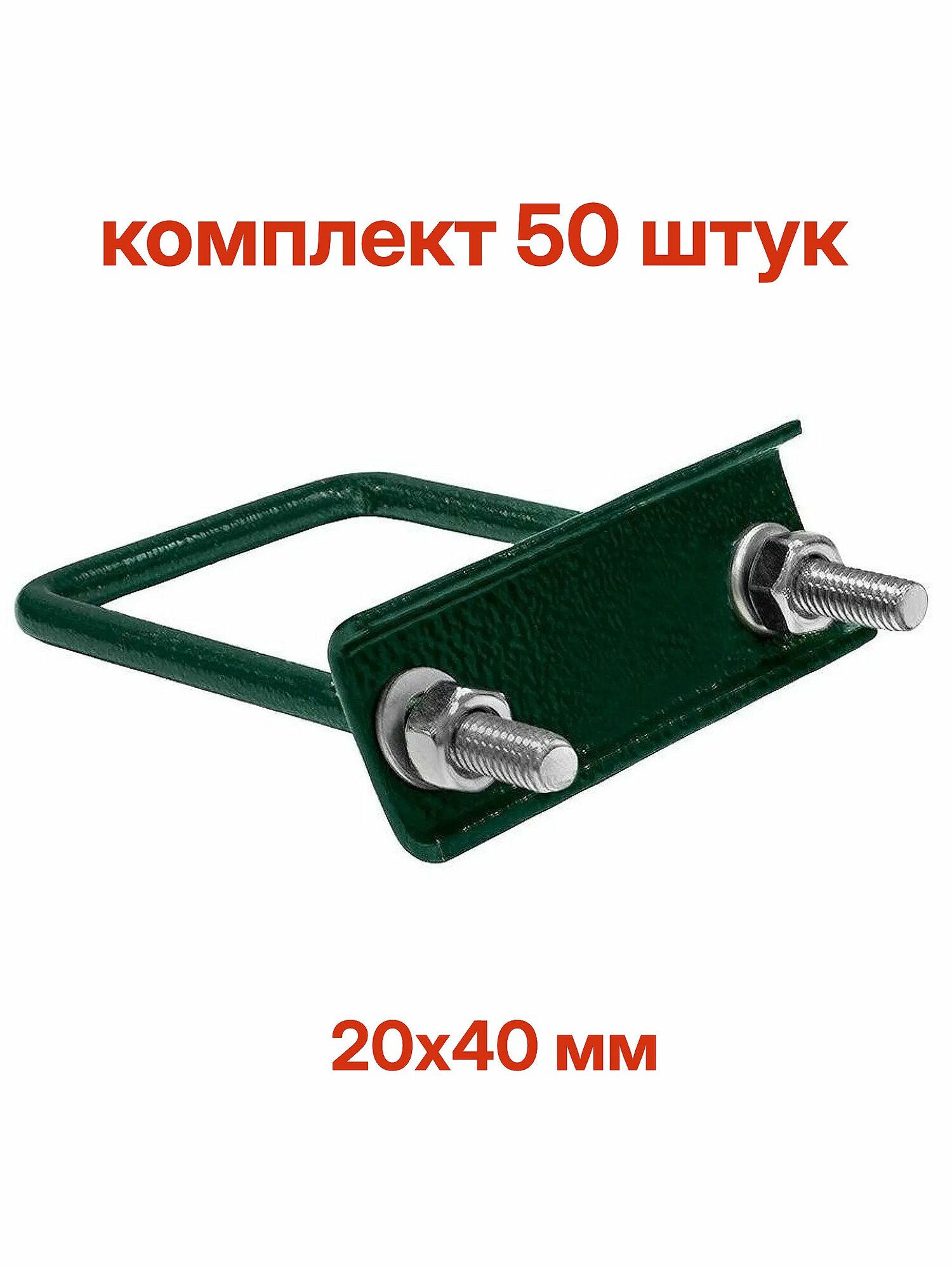 Крепеж для сетки Хомут 20х40 мм / RAL 6005 / 50 шт.