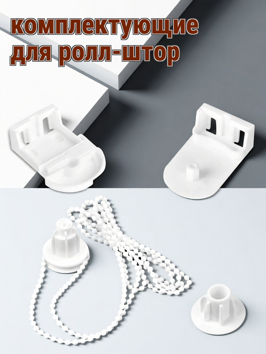 Комплект Деталей Для Рулонных Штор Цепочка Грузиков 1 Шт Белый 200x4 См