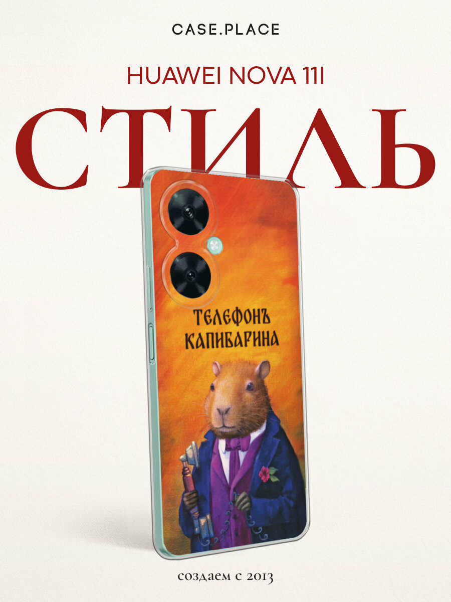 Чехол на Huawei Nova 11i / Хуавей Нова 11i с принтом Телефон капибарина