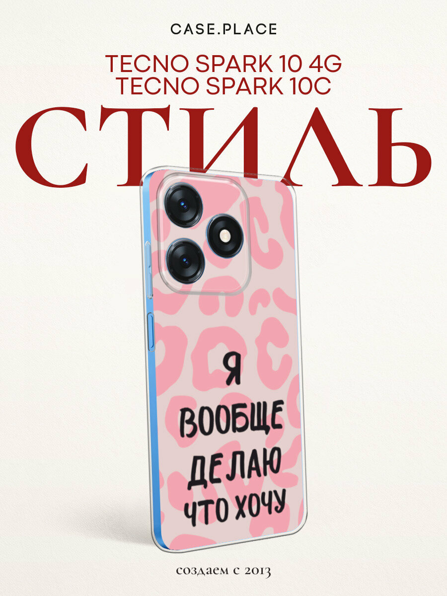 Чехол на Tecno Spark 10/10C / Текно Спарк 10/10С с принтом Я делаю что хочу