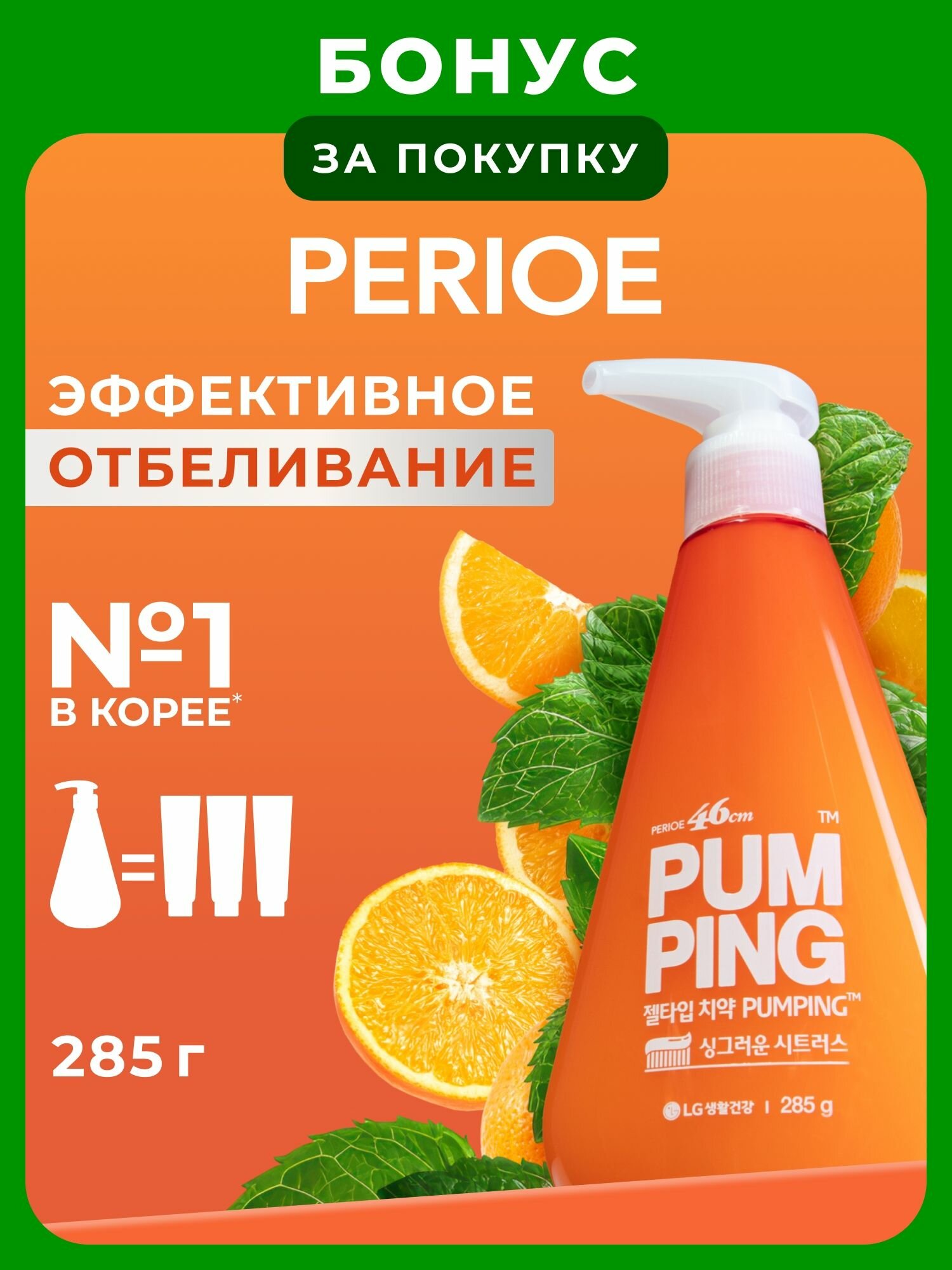 Зубная паста с дозатором PERIOE Pumping Whitening отбеливающая, 285 г