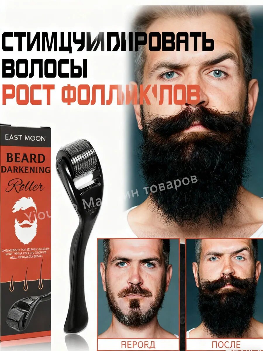 Мезороллер для бороды — фото 1