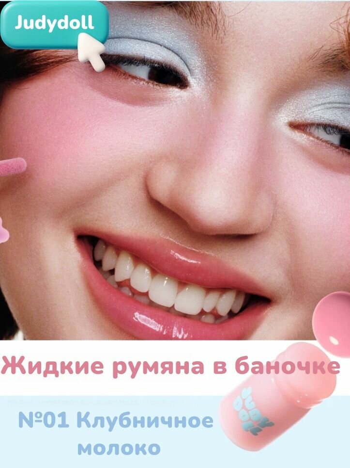 Жидкие румяна Judydoll мини-серия Молочная баночка, легкая текстура, натуральный сияющий румянец для любого тона кожи