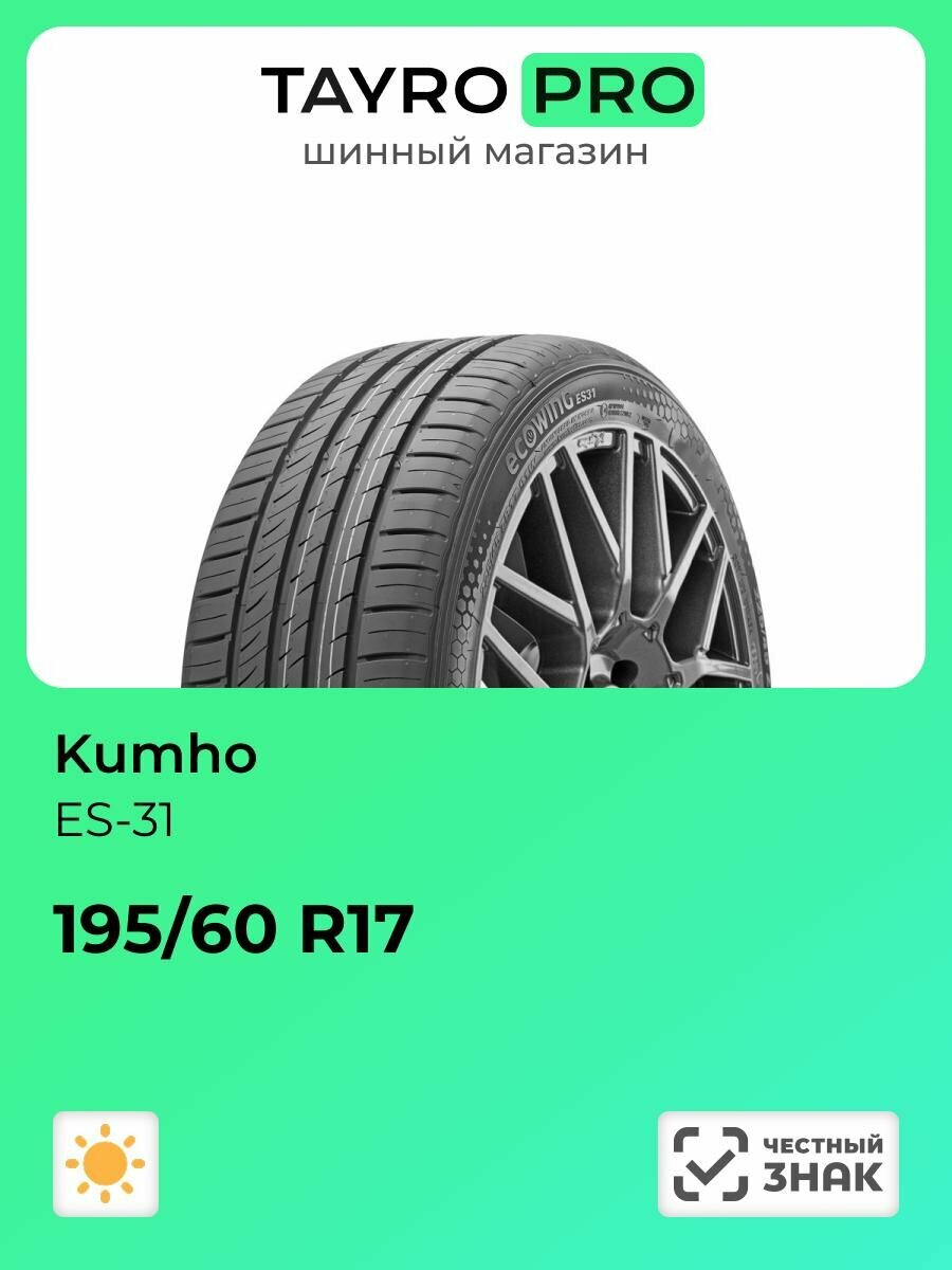Летние шины Kumho ES-31 195/60 R17 90V, уровень шума ~76дБ (арт. 2329013)