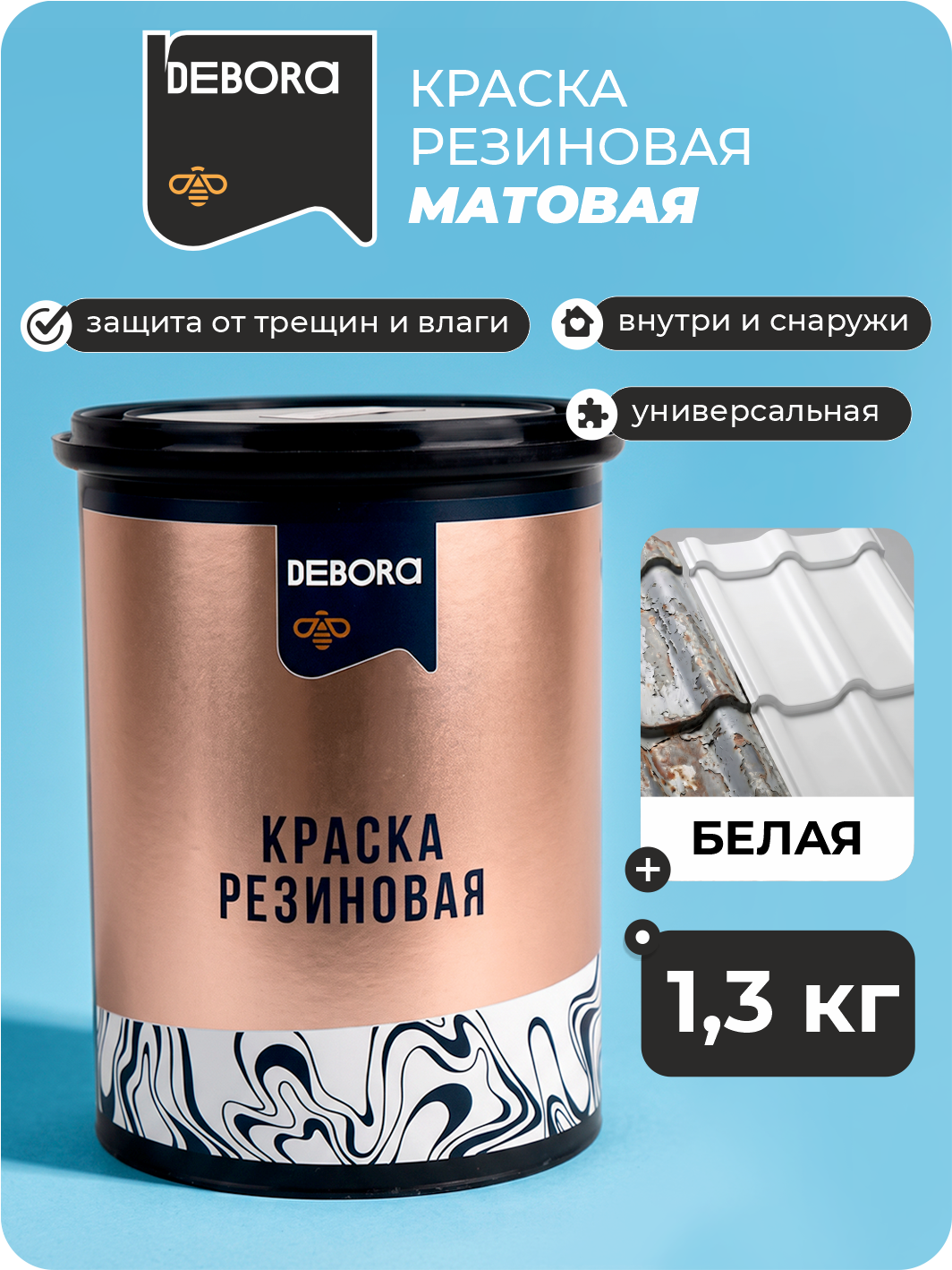 Краска резиновая, влагостойкая, DEBORA - 1,3 кг. (белый, без запаха)