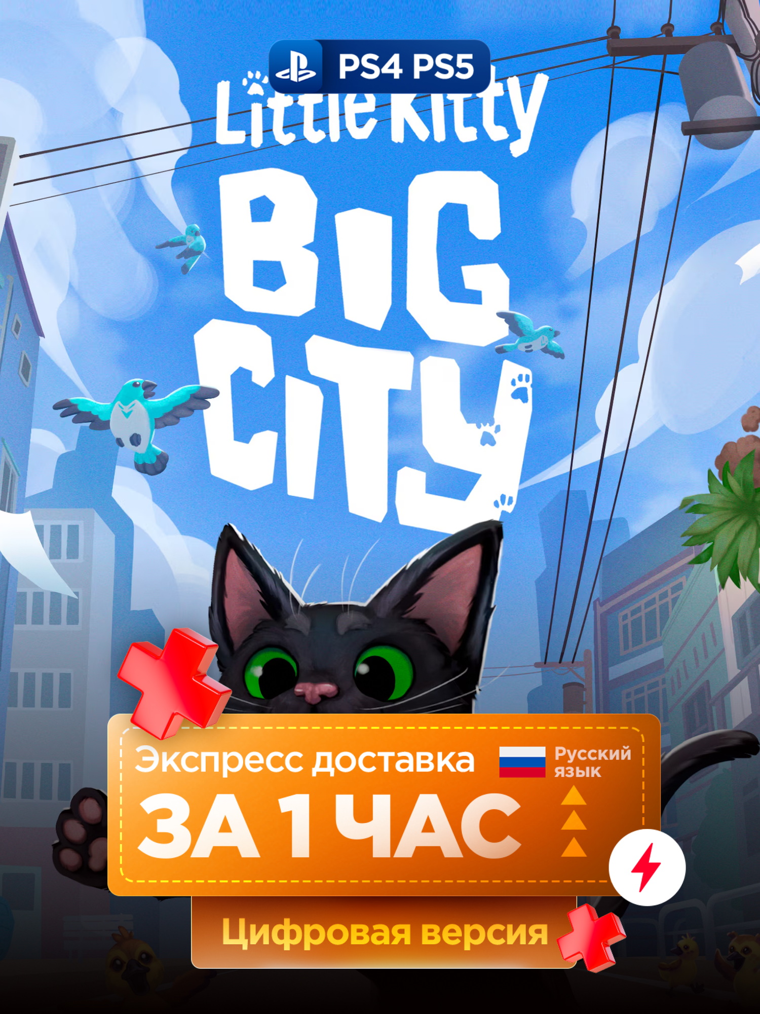 Набор Little Kitty, Big City для PS4 и PS5, русские субтитры и интерфейс | PS4/PS5