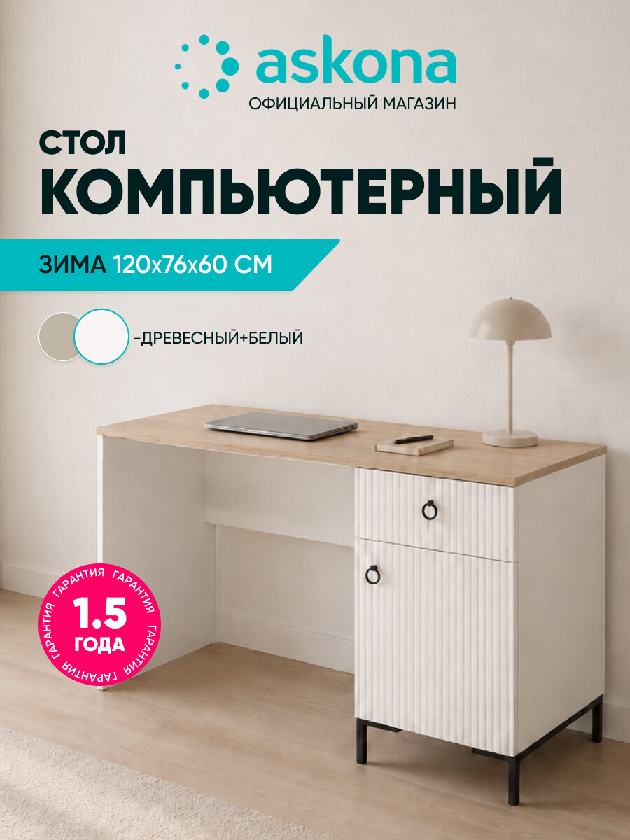 Стол письменный Askona / Аскона однодверный с ящиком Zima (Зима) 120x76x60 Гикори кингстон+Белый