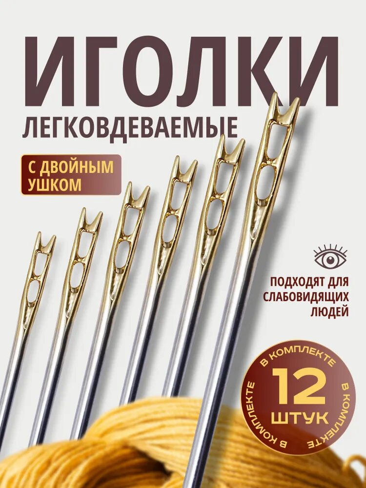 Иголки для шитья, легковдеваемые, Липляндия, 12 штук, 3 размера