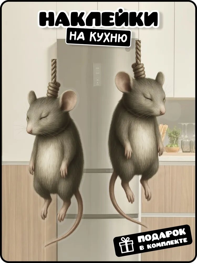 Интерьерная наклейка мышь повесилась