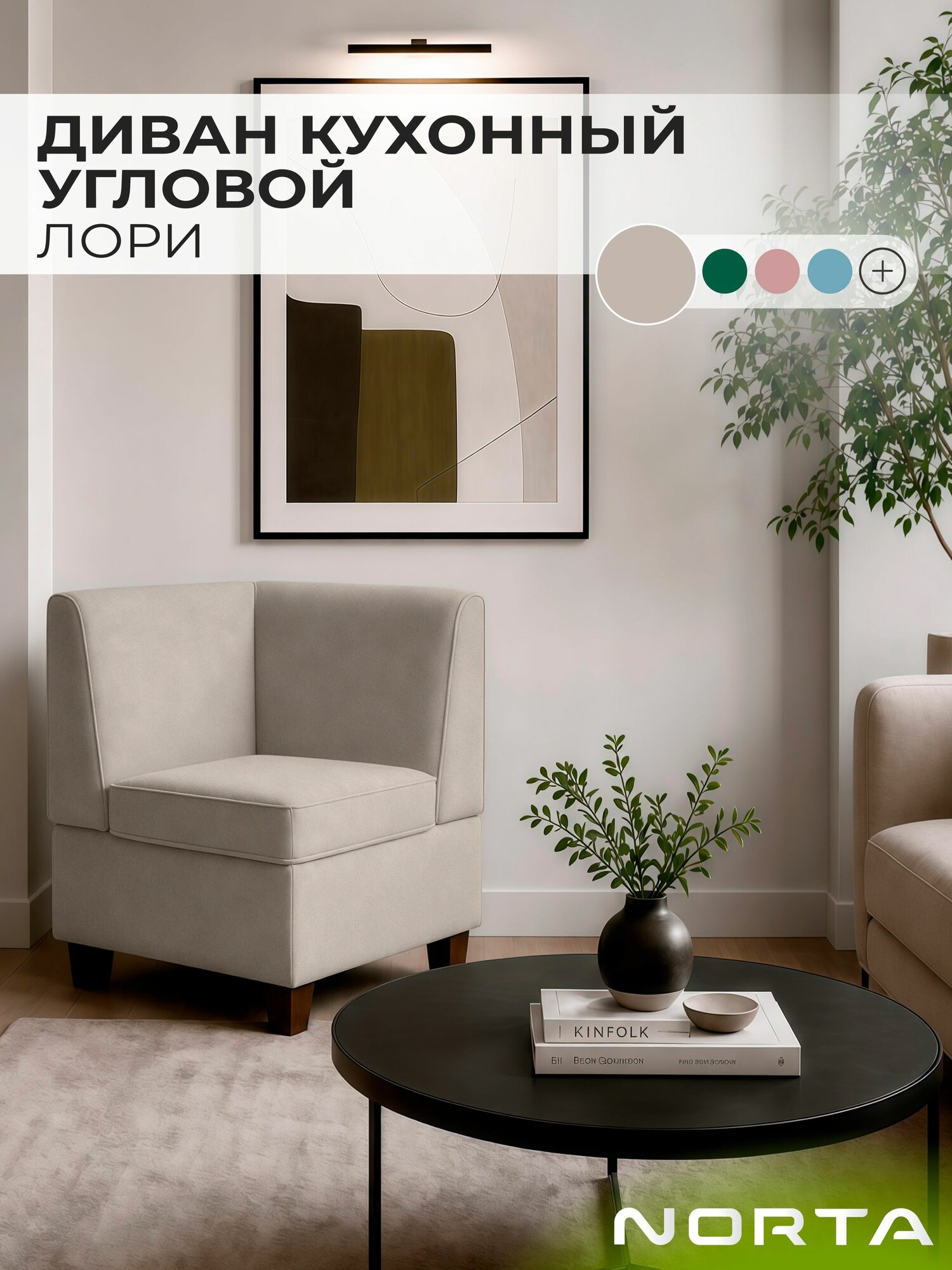 Диван кухонный норта Лори угловой 565х565х775 Бежевый, Велюр