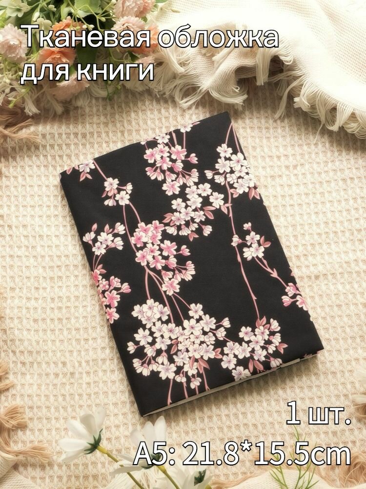 Универсальная тканевая обложка для блокнотов и книг формата A5