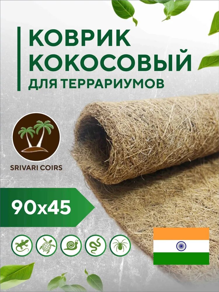 Кокосовый коврик для террариума, 40х100 см