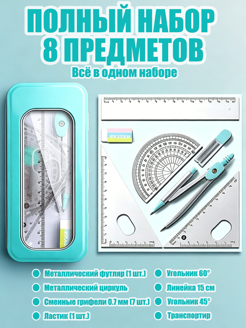 Линейки, Линейки для школы набор, 8 предметов для черчения канцелярские товары измерительные инструменты школьные принадлежности