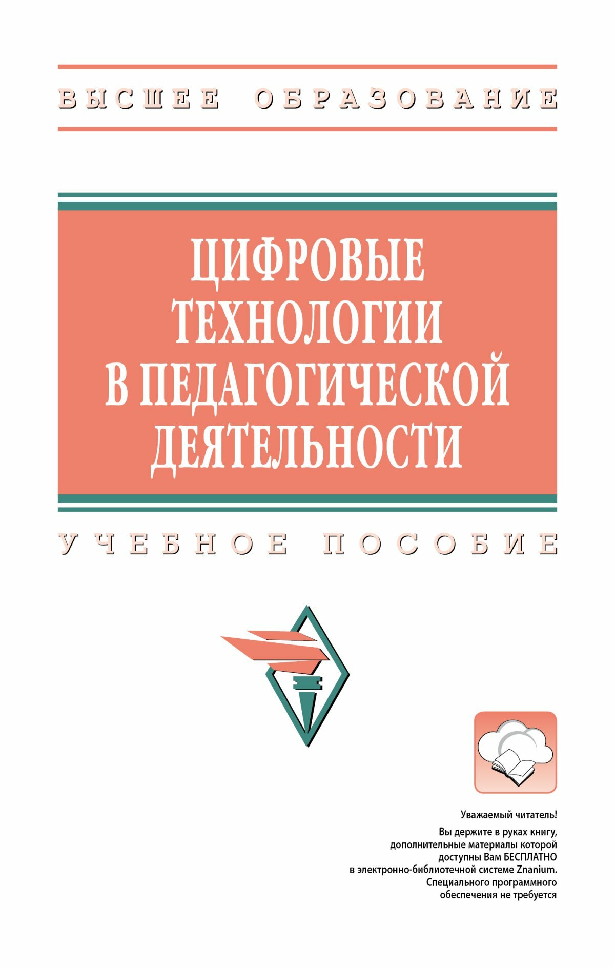 Цифровые технологии в педагогической деятельности: Учебное пособие. Кузнецов А. А, Агафонова К. Е, Юсупова К. Т. и др. Высшее образование. 2027г, 223с.