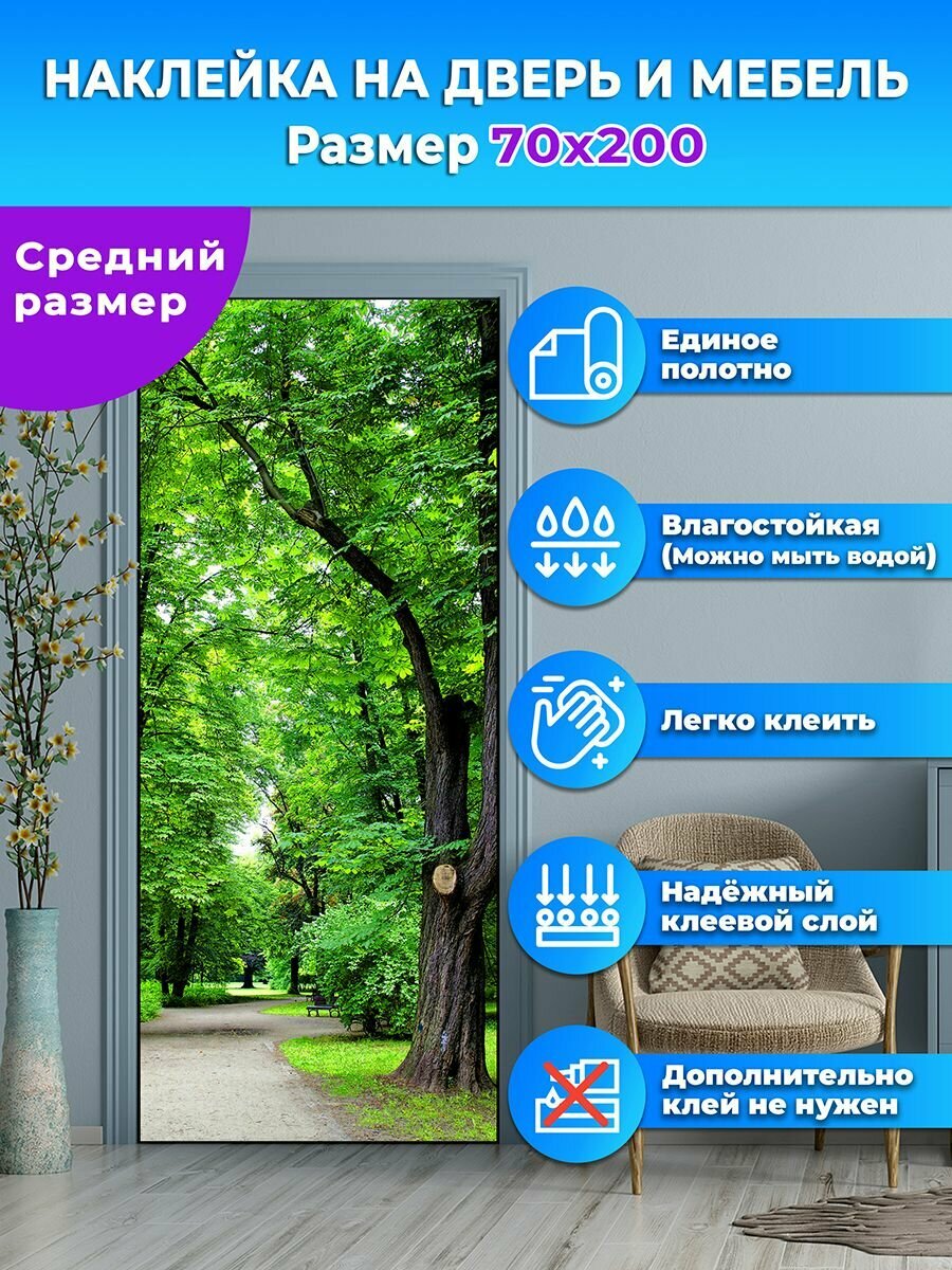 Наклейка интерьерная на дверь "Весенний парк", 70 х 200 см. самоклеющаяся