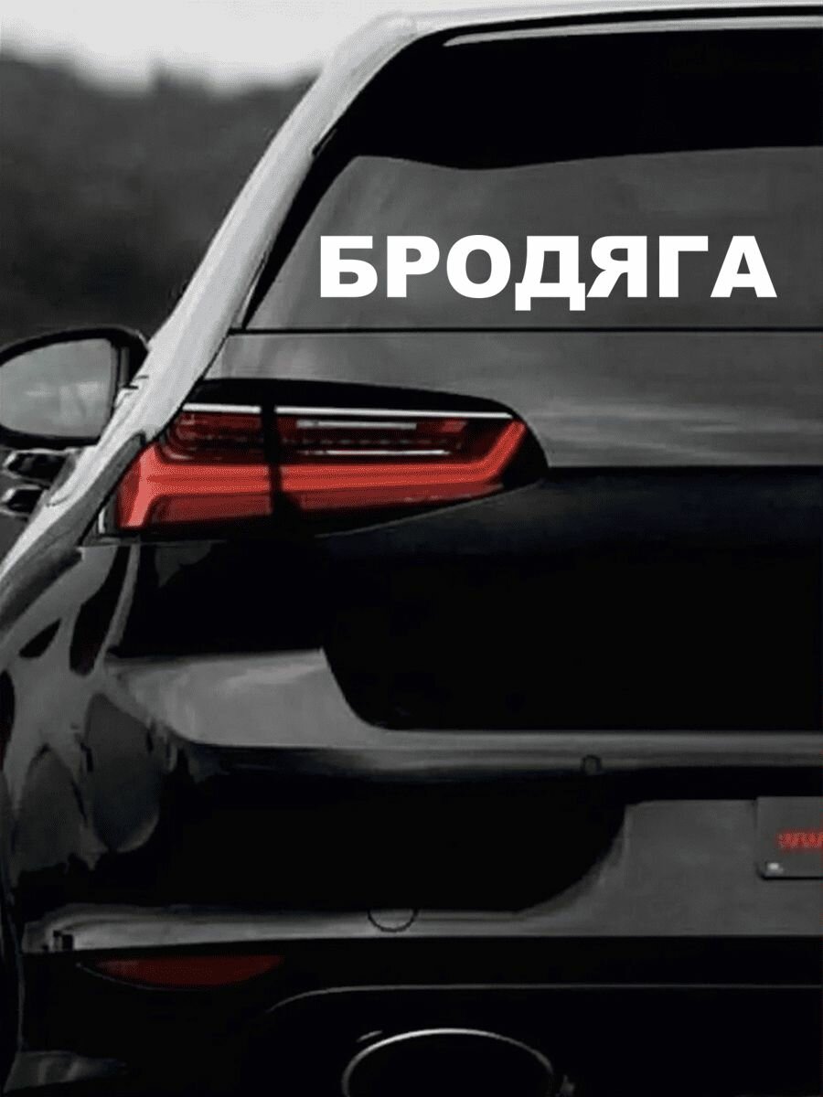 Наклейка на авто бродяга 30 см