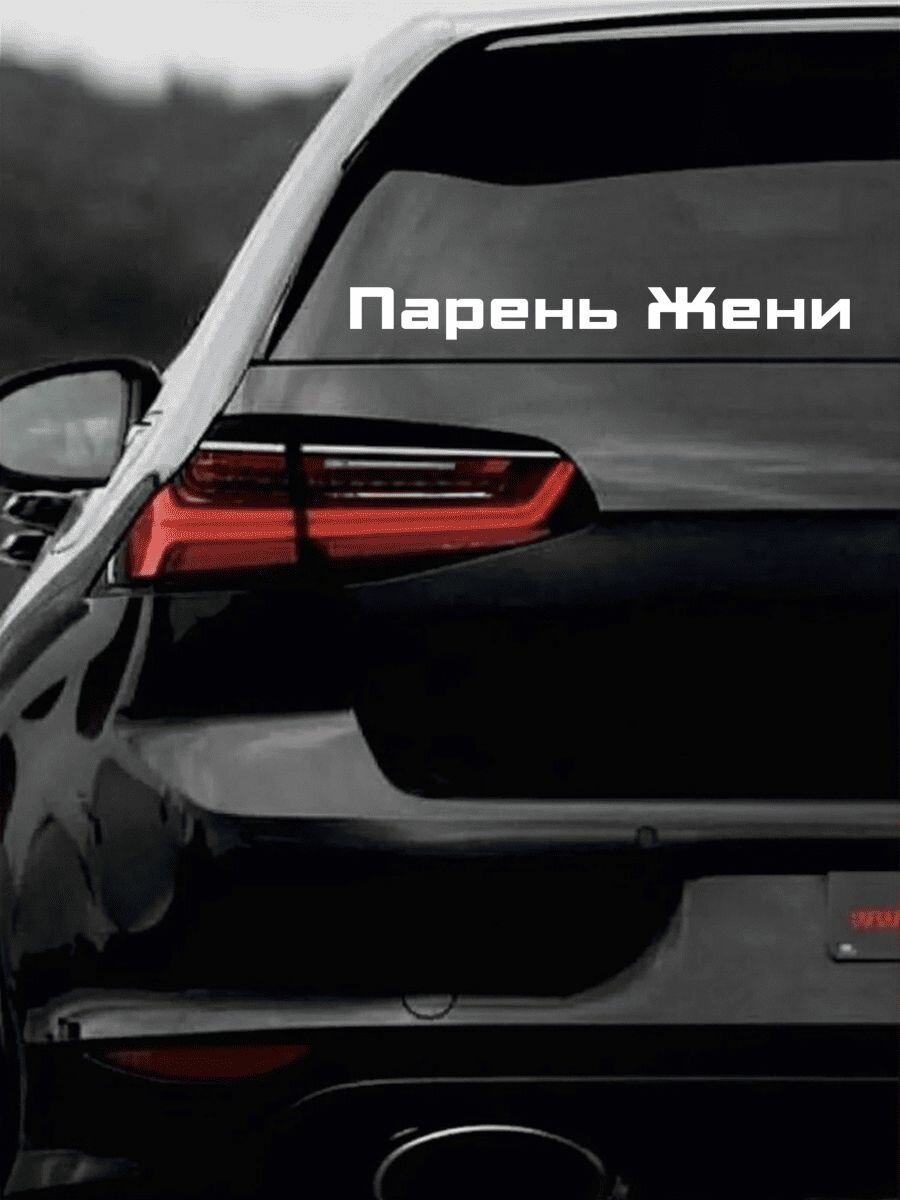 Наклейка на авто парень Жени 30 см