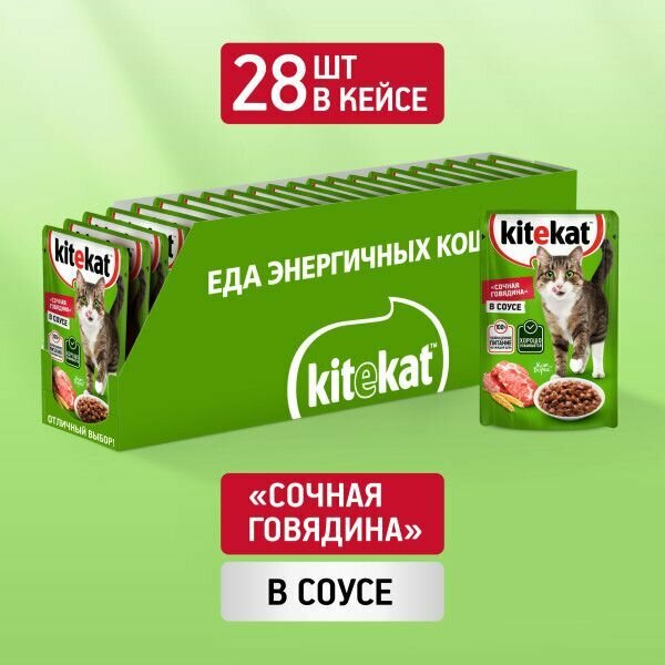 Влажный корм для кошек 28шт по 85г Сочная говядина в соусе Китекет