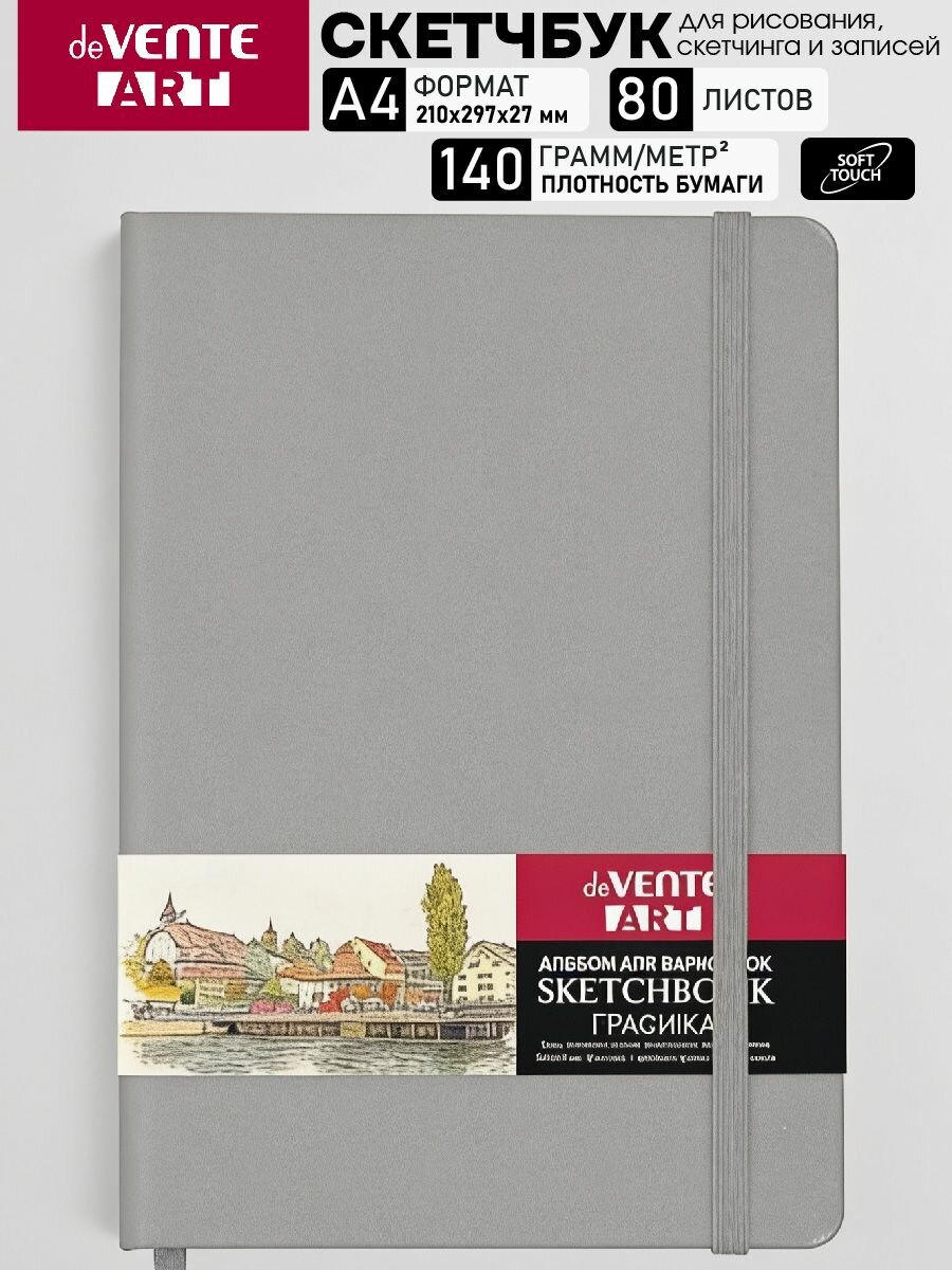 Скетчбук для рисования А4 80 л