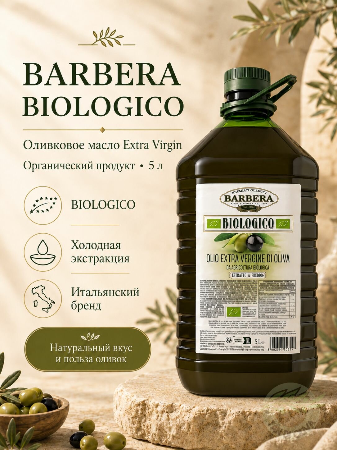 Оливковое масло Extra Virgin Barbera нерафинированное органическое для салата, Италия, 5 л