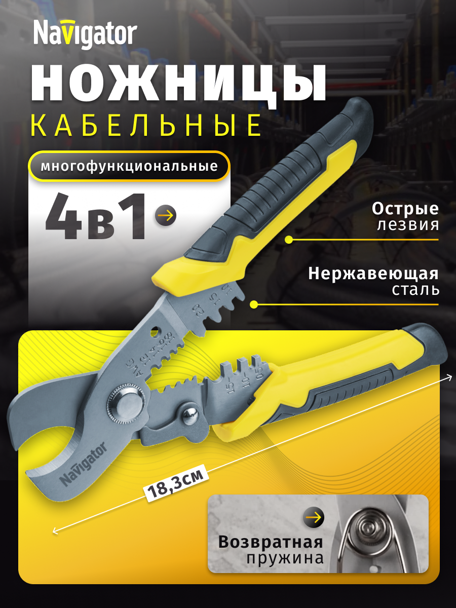 Многофункциональные кабельные ножницы 80 397 Navigator NHT-Nk03-4v1