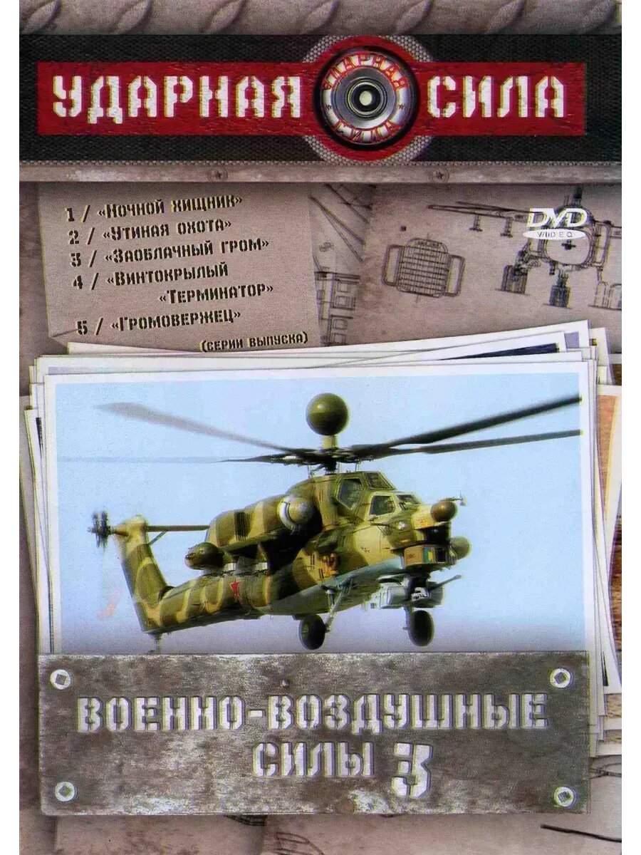Ударная сила: Военно-воздушные силы. Ч. 3 (2002) (флешка)