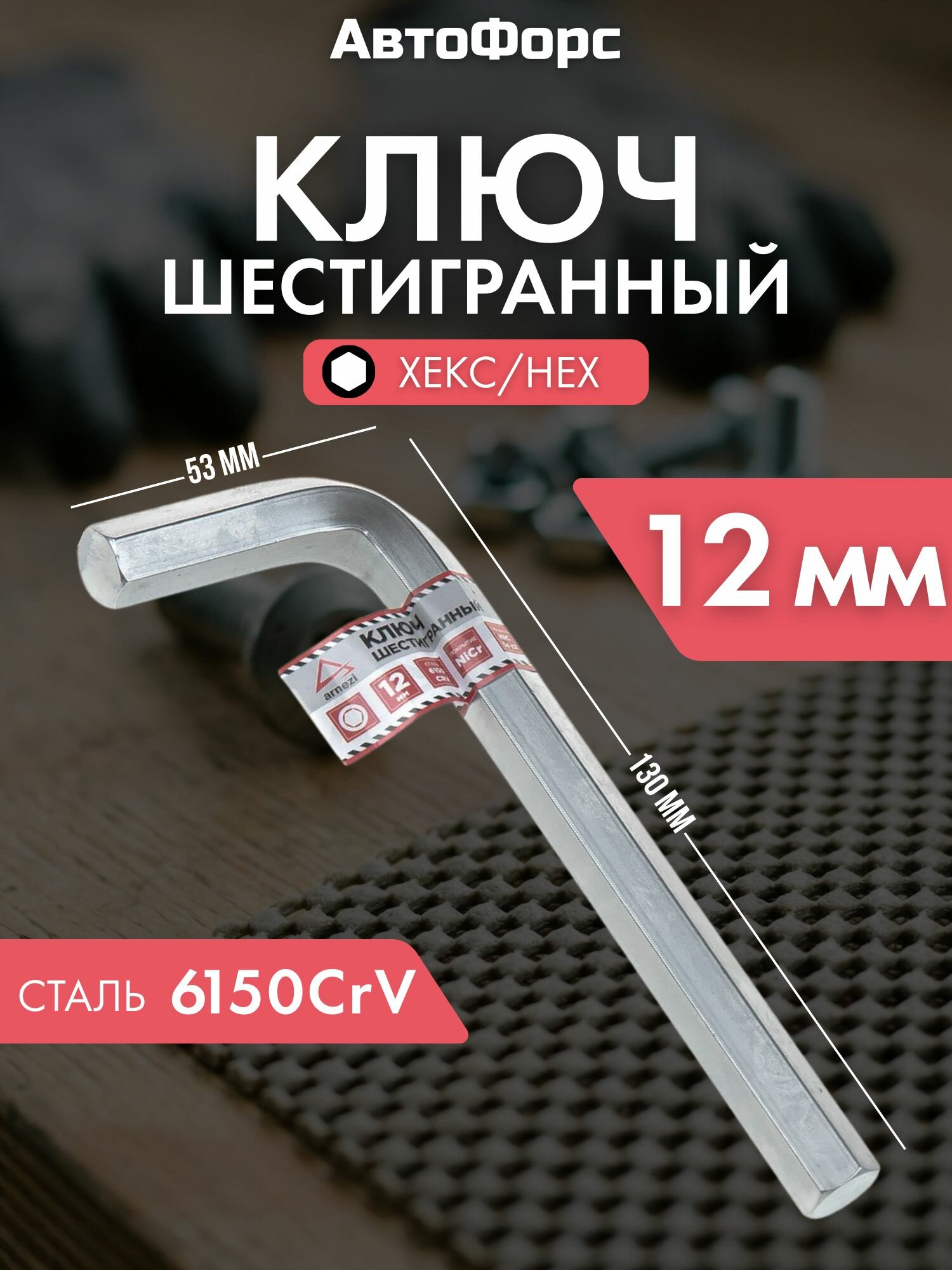 Ключ шестигранный HEX 12мм (имбусовый, г-образный) ARNEZI R1060012