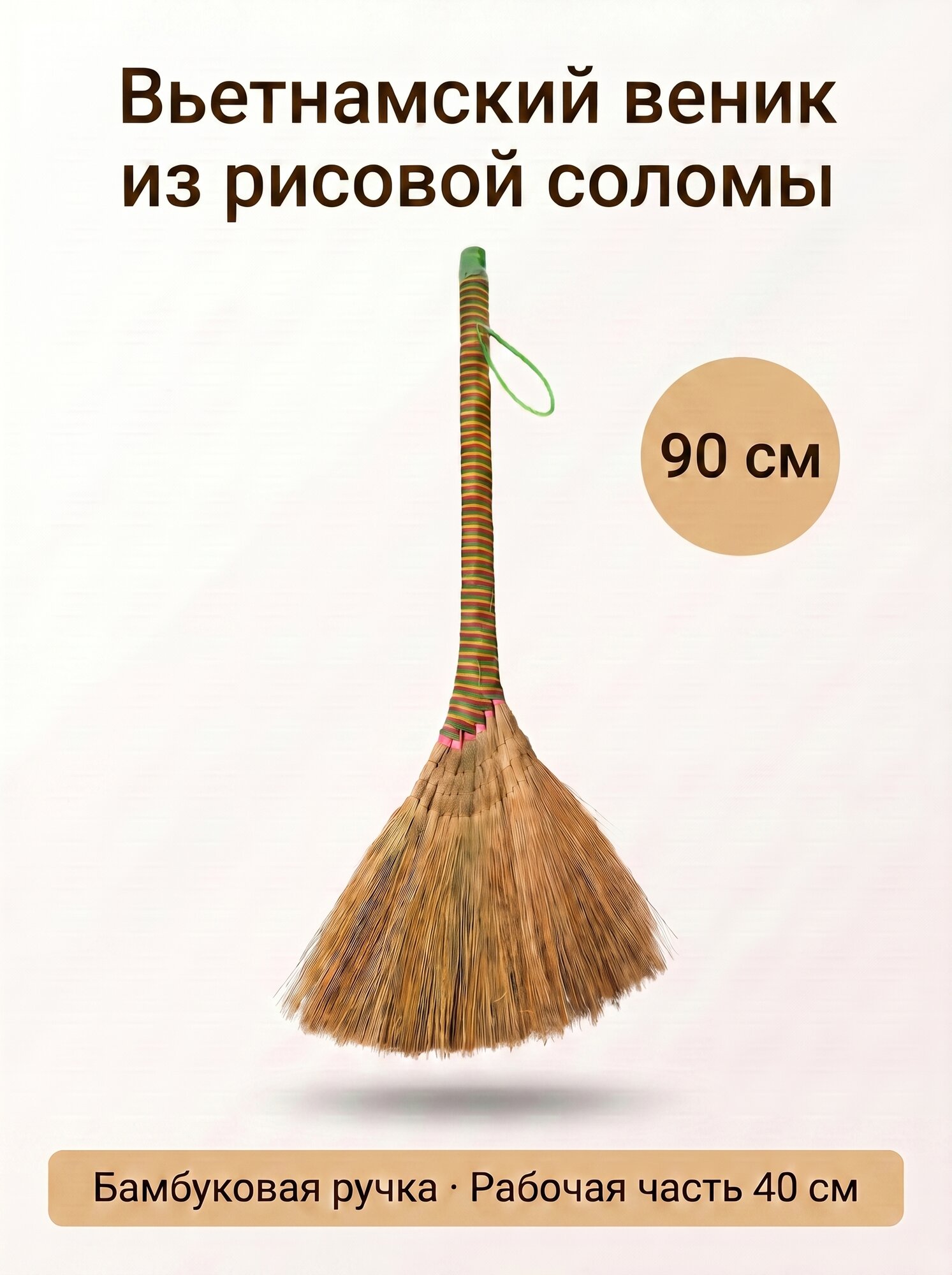 Веник хозяйственный вьетнамский 90 см из рисовой соломы, с бамбуковой ручкой, для дома, дачи и двора