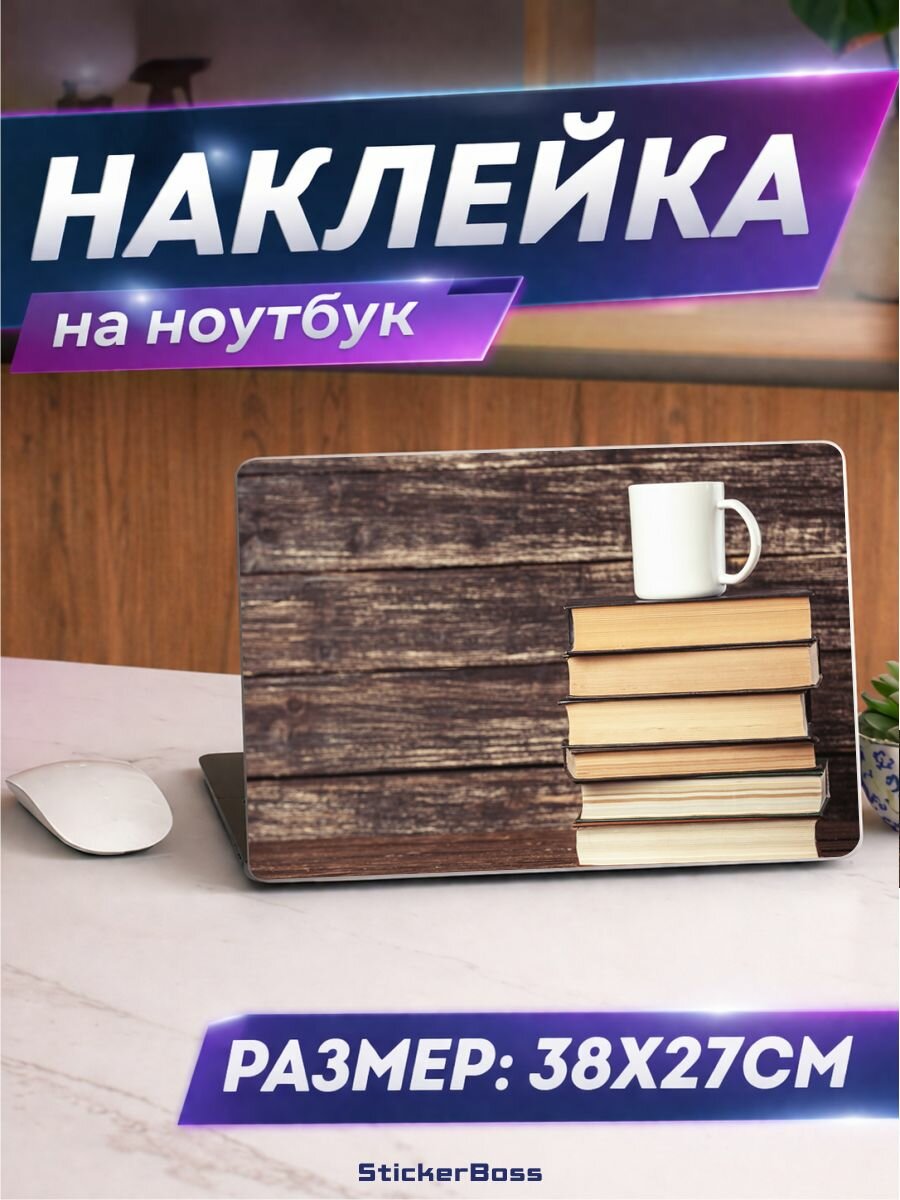 Наклейка на ноутбук Кружка на книгах 38х27 см