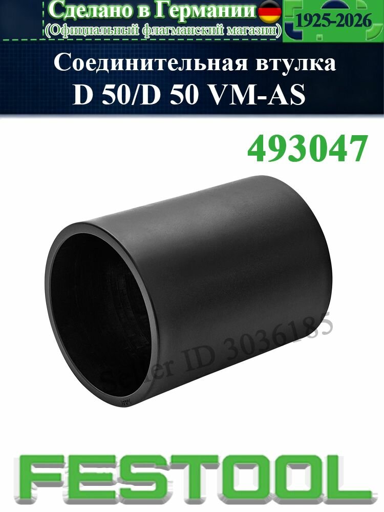 Антистатическая соединительная муфта D50/D50 VM-AS Festool 493047 для удлинения шлангов диаметром 50 мм