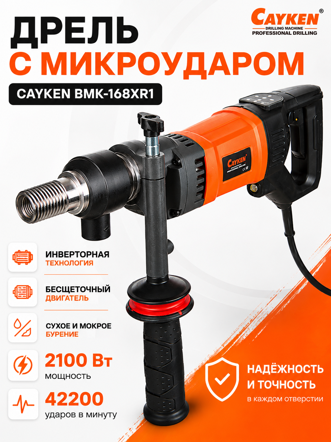 Дрель алмазного бурения CAYKEN BMK-168XR1, бесщеточная, с микроударом, сухое и мокрое сверление