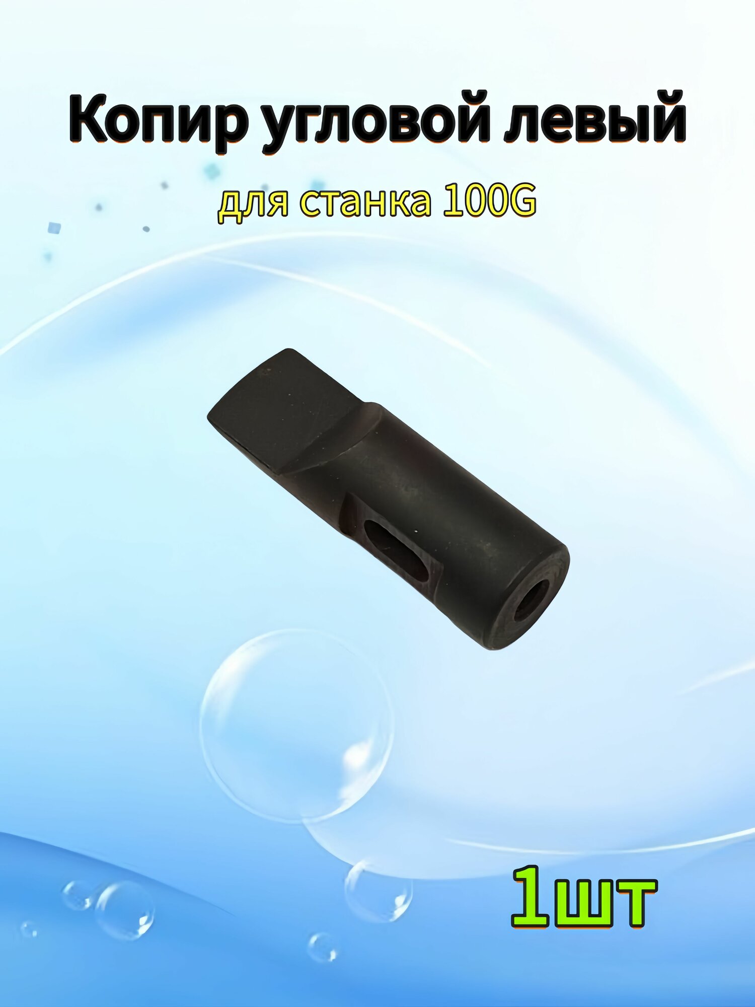 Копир угловой левый для станка 100G Keyworld.