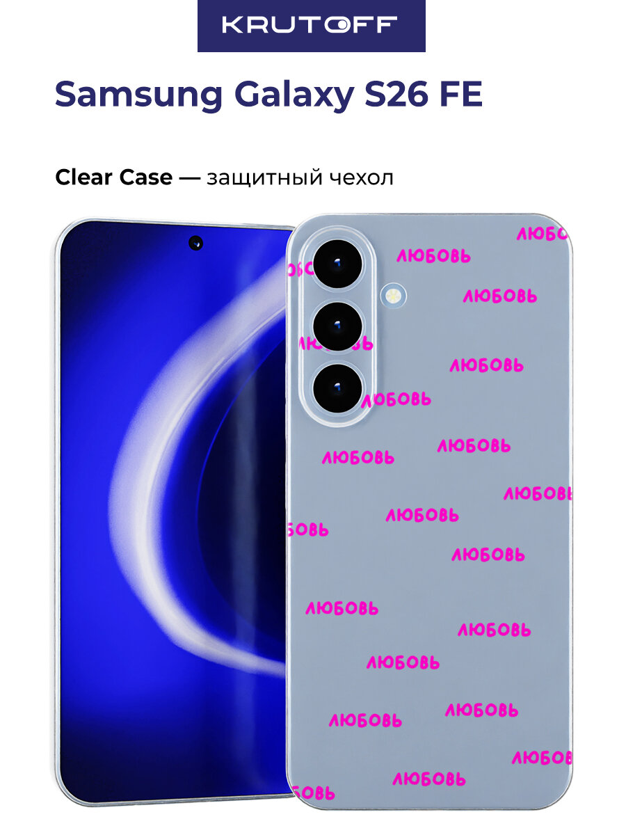 Чехол-накладка Krutoff Clear Case Любовь любовь для Samsung Galaxy S26 FE