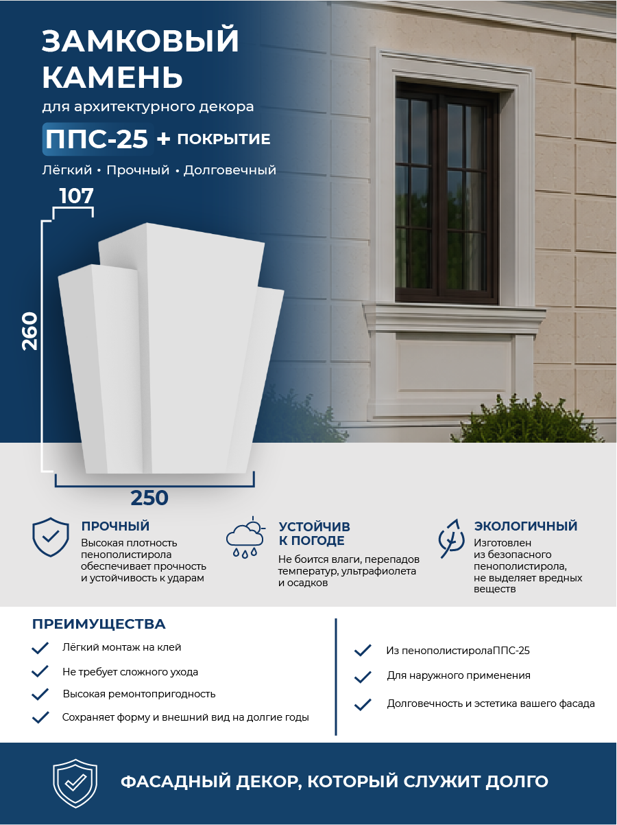 Замковый камень из пенополистирола IZODECOR 25х10,7х26 см, ППС-25 с покрытием. Фасадный декор