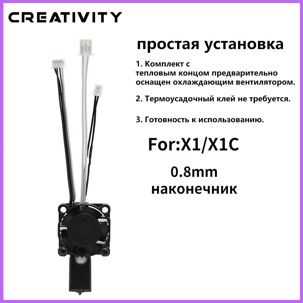 Комплект аксессуаров для 3D-принтера Bambu Lab X1 / X1C, сопло 0,8 мм с вентилятором