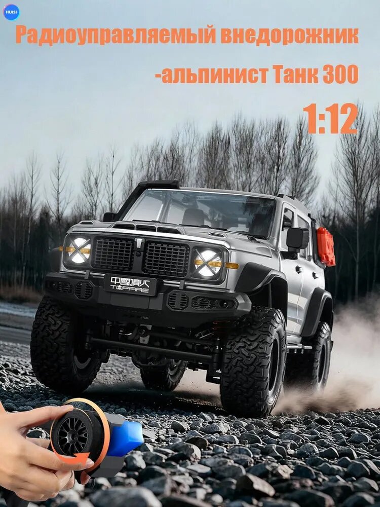 Радиоуправляемый внедорожный автомобиль MN300 "Танк 300" (1:16, полный привод, краулер)