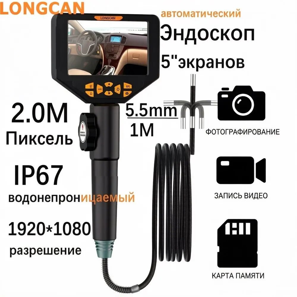 Эндоскоп автомобильный/180 градусов/5.5 мм+ ЖК дисплей/ручной эндоскоп