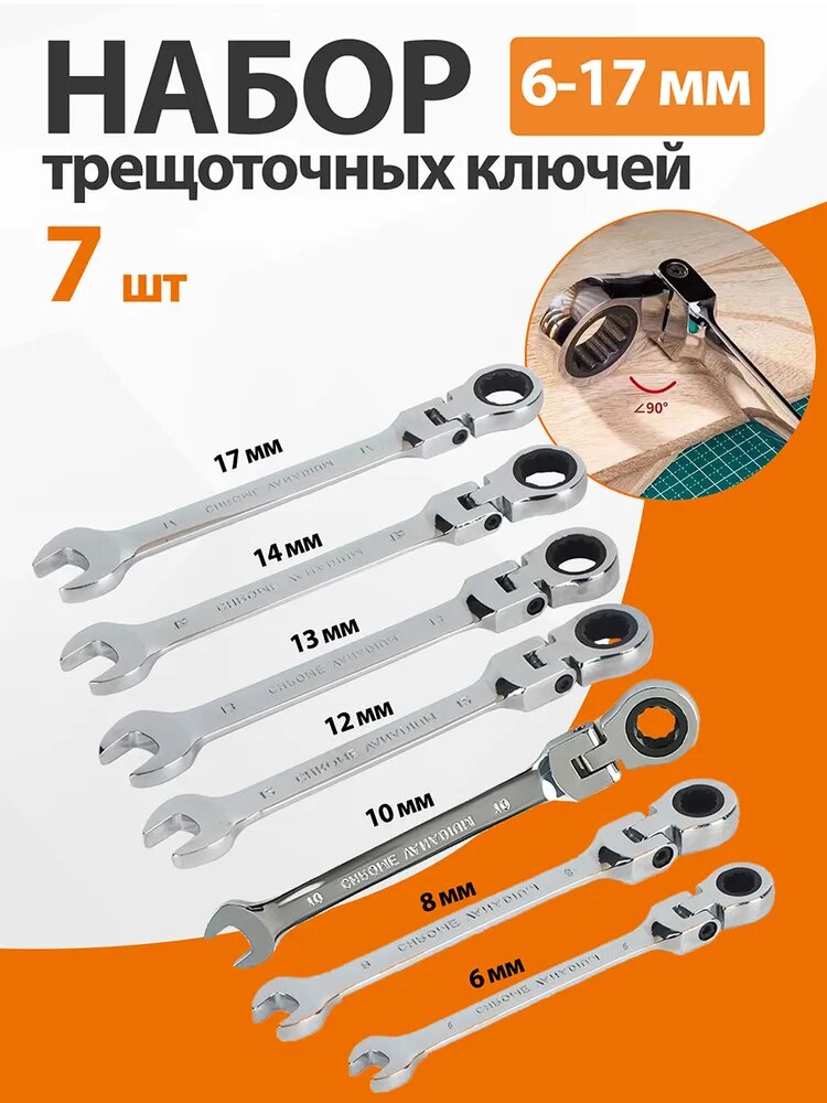 7 шт. Набор трещоточных ключей,6-17mm