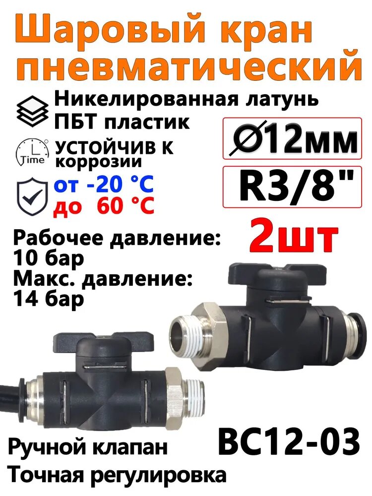 2шт Шаровый кран пневматический BC12-03 12мм-3/8" Пневмофитинг