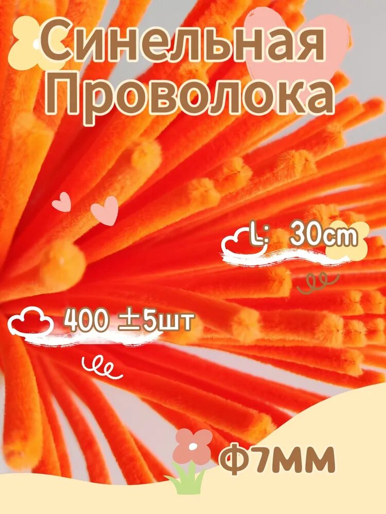 Синельная проволока бархатная, около 100*4шт